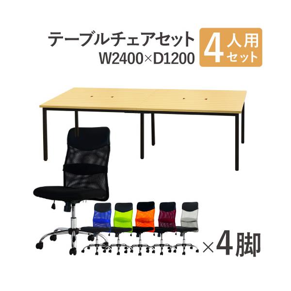 フリーアドレスデスク＆テーブルとチェアのセットです。商品番号NF-GFA-2412H-S5組立状態お客様組立の商品（新品）特記事項セット内容：デスク（NF-GFA-2412）×1、チェア（NF-SSP-M）×4大型 長机 テーブル 事務机 ...