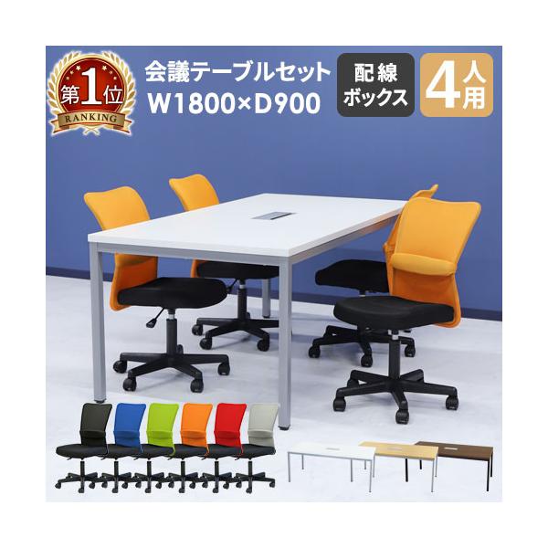 様々な空間に馴染むシンプルなデザインの会議テーブルとチェアのお得なセット。■商品名GOOLOO 会議テーブル オフィスチェア4人用会議セット 幅1800mm■商品番号NF-GLM-1890H-S1■お客様組立の商品（新品）■セット内容会議テ...
