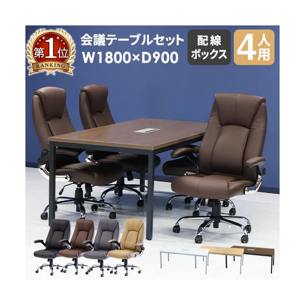 様々な空間に馴染むシンプルなデザインの会議テーブルとチェアのお得なセット。商品番号NF-GLM-1890H-S15お客様組立の商品（新品）セット内容会議テーブル（NF-GLM-1890H）×1、エグゼクティブチェア（NF-LYS-1）×4配...