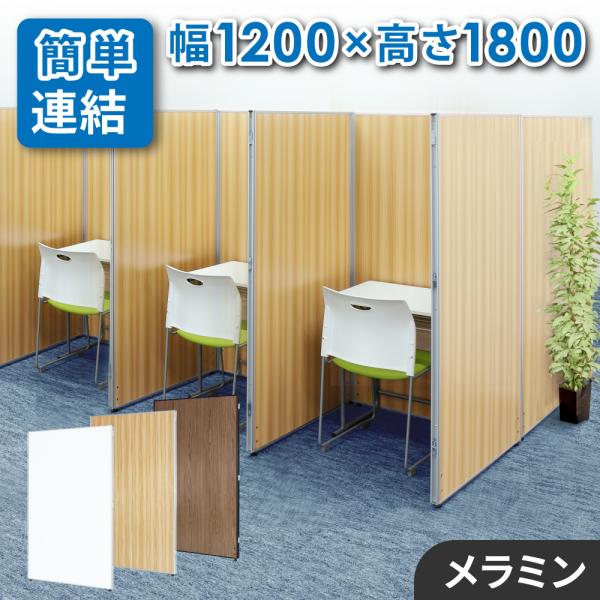 GOOLOOパーテーション＜メラミン＞清潔感のある定番のホワイト、重厚な雰囲気のウォールナット、上品な木目の美しいナチュラルからお選び頂けます。商品番号NF-GLP-1812Mお客様組立の商品（新品）仕様フレーム：アルミ板面：メラミン樹脂化...