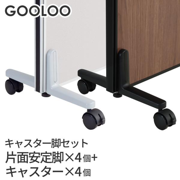 GOOLOOパーテーション＜キャスター脚4個セット＞移動やレイアウトがラクラク行えるキャスター脚。キャスターをつけずにアジャスター脚としても使用できます。ストッパー付きで固定可能。商品番号NF-GLP-C4A4お客様組立の商品（新品）■セッ...