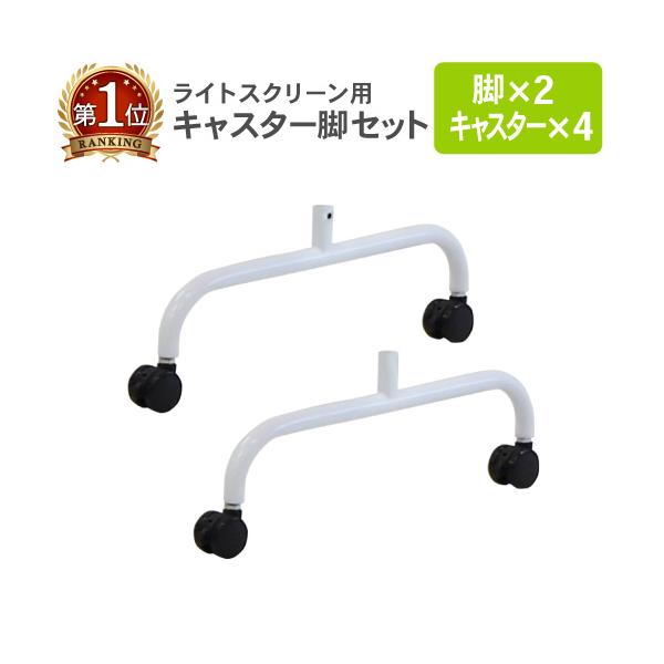 軽量で移動も楽々な布製のライトスクリーン専用キャスター脚セットです。商品番号NF-LSC-C4A2お客様組立の商品（新品）※こちらはライトスクリーン（LSC）専用キャスターです。サイズ幅420×奥行50×高さ165mm仕様キャスター：ナイロ...