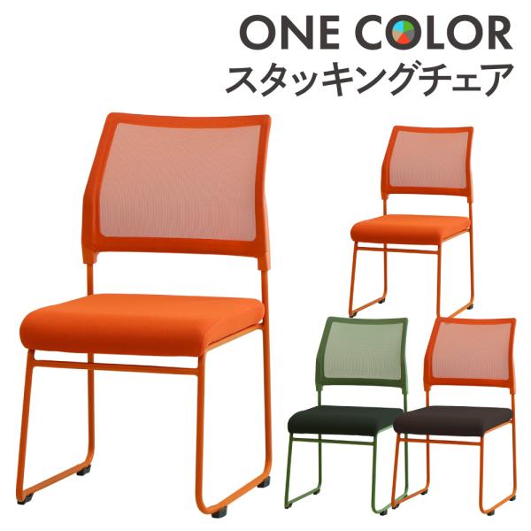 シンプルな形状と高いデザイン性で空間を彩るミーティングチェア。商品番号NF-OCMお客様組立の商品（新品）特記事項※重ねた際にフレームに傷がつく場合がございますのでご注意ください。保護材で養生した状態でお届けしますが、配送中や開梱時に生じた...