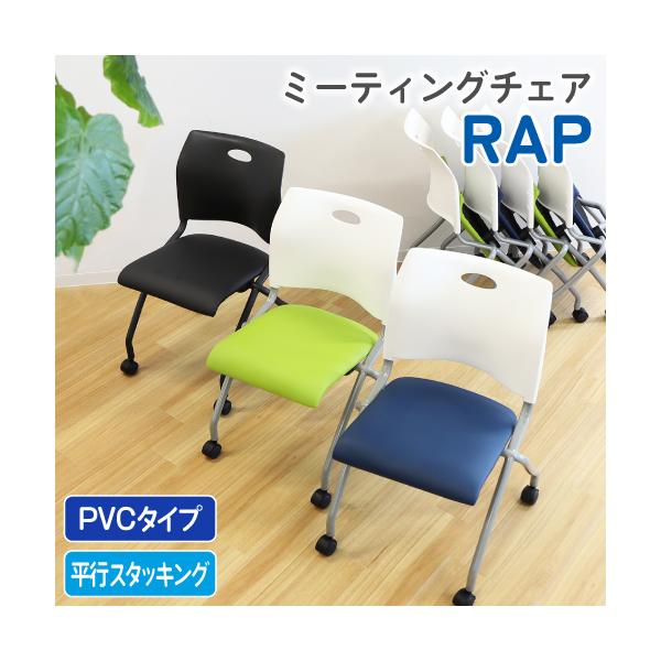■商品名　Rapネスティングチェア■商品番号　NF-Rap-NC■完成品（新品）■サイズ幅540×奥行600×高さ770mm■送料　全国一律　 2,400円/4脚あたり （軒先渡し）※但し、離島、遠隔地、沖縄県は別途中継料が必要ですので、お...