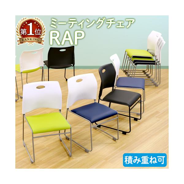 ■商品名　Rapスタッキングチェア■商品番号　NF-Rap-SC■完成品（新品）■サイズ幅500×奥行565×高さ770mm■配送料全国一律　2,400円/4脚あたり　（軒先渡し）※但し、離島、遠隔地、沖縄県は別途中継料が必要ですので、お問...