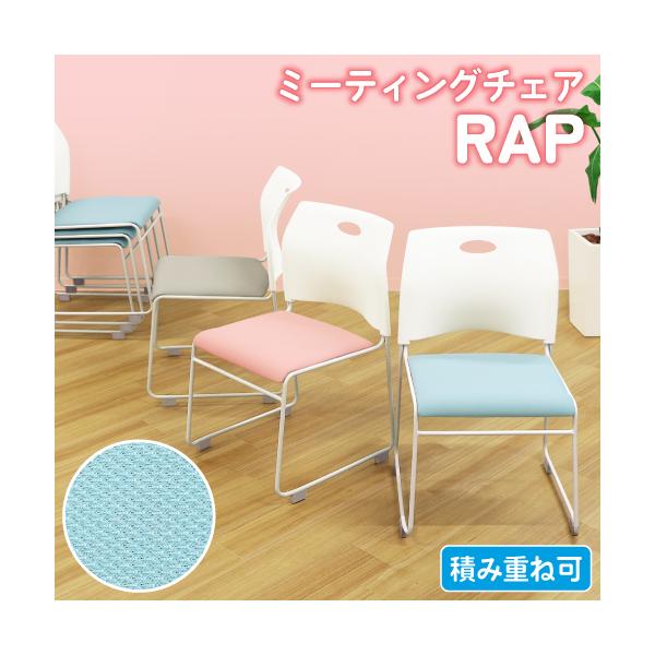 ■商品名　Rapスタッキングチェア メッシュタイプ■商品番号　NF-Rap-SCM■完成品（新品）■サイズ幅500×奥行565×高さ770mm■配送料全国一律　2,400円/4脚あたり　（軒先渡し）※但し、離島、遠隔地、沖縄県は別途中継料が...