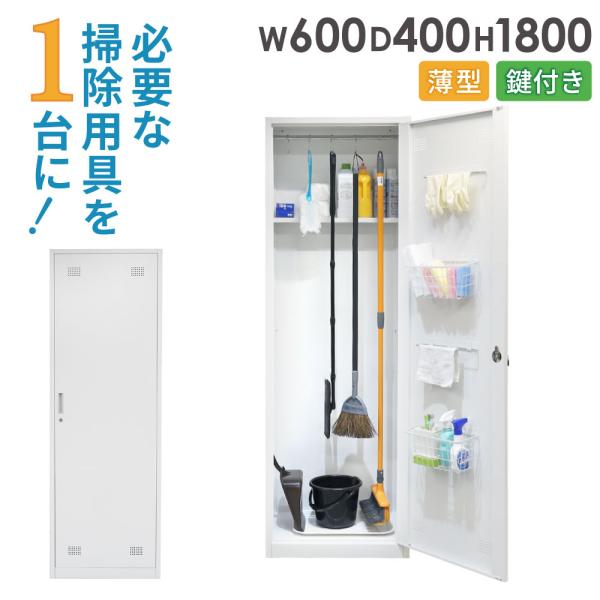これ1台で掃除用具をまとめて収納。商品番号NF-SP-600C組立状態お客様組立の商品（新品）付属品ハンガーパイプ×1、S字フック×5、L字フック×1、タオルバー×4、トレー×1、棚板×1、シリンダー錠×2カラーホワイトサイズ外寸：幅600...