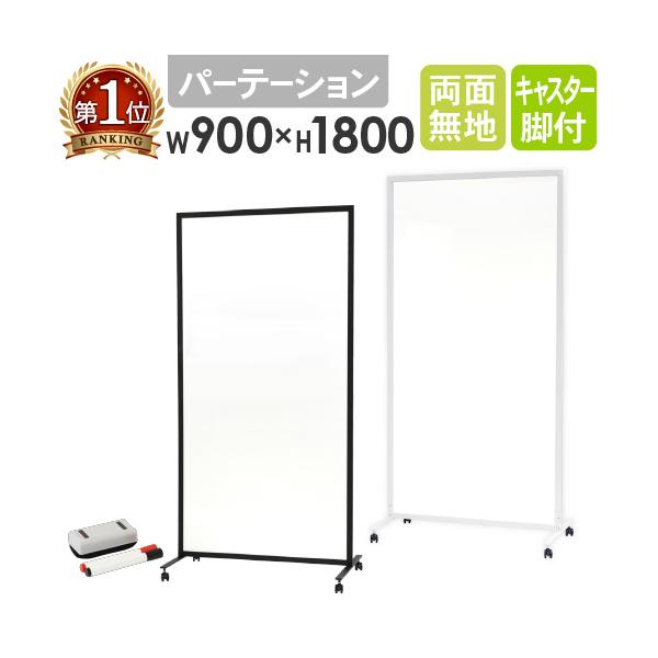 掲示板としてもホワイトボードとしても使えるキャスター付きのパーテーションタイプです。商品番号NF-WB-PT9018組立状態お客様組立の商品（新品）ホワイトボード パーティション 両面 1800×900 マーカー付き イレーサー付き 縦型 ...