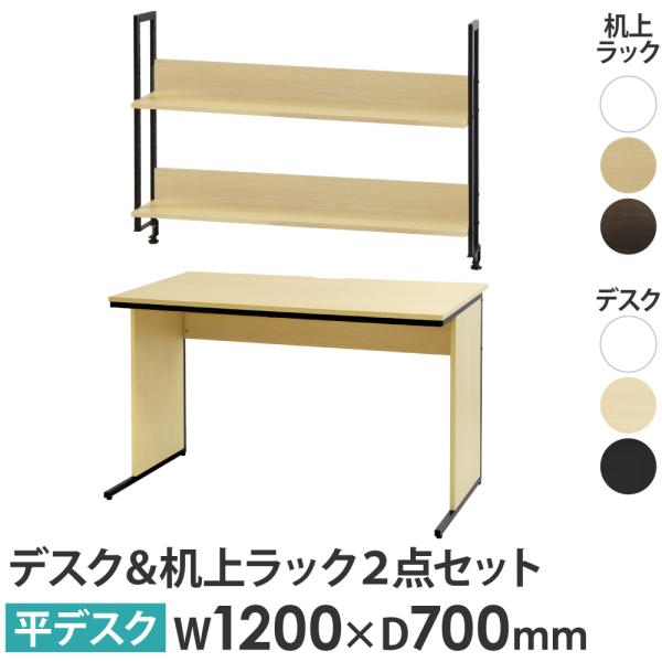 ワークデスクと机上ラックの2点セット。商品番号NF-WDH-1270-KR2-120組立状態お客様組立の商品（新品）特記事項セット内容：ワークデスク（NF-WDH-1270）×1、机上ラック（NF-KR2-120）×1備考●粉体塗装事務机 ...