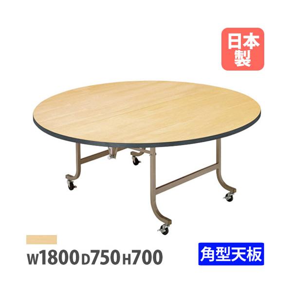 打ち合わせやパーティーなどで活躍しています！高品質・日本製のテーブルです。不使用時は脚を折りたたんでスマートに収納。オフィス、施設、飲食店舗で重宝されています。商品番号NLL-1875完成品（新品）※配送の注意事項がございます。詳細は下記表...