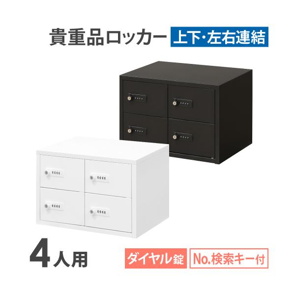 商品番号NSAFE-22-2組立状態完成品（新品）カラーホワイト、ブラック4人 四人 小物入れ スチールロッカー 業務用ロッカー セキュリティーボックス セキュリティシステム 電話入れ 電話収納 小型金庫 高級感 スタイリッシュ シンプル ...