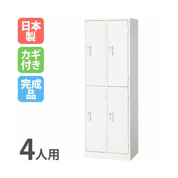 ロッカールームに清潔感と明るさをもたらすスチール製ロッカーです。鍵がロックされているか一目でわかる開閉表示刻印付きの錠前です。ハンガーパイプの耐荷重は20kg、網棚の耐荷重は10kgです。商品番号S-AKL-W4S完成品（新品）付属品鍵×2...