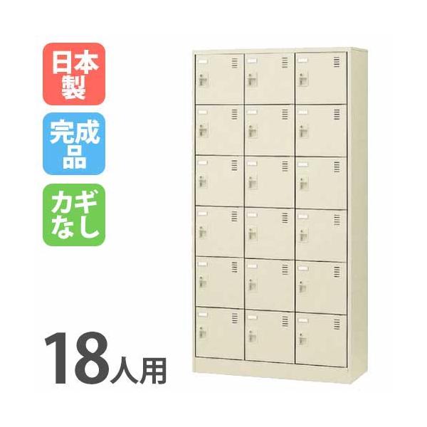 安心の日本製＆面倒な組立不要！シューズロッカーの他にも様々な用途に使えるスチールロッカーです。商品番号SSLC-18T-K2完成品（新品）※参考画像としてシリンダー錠付の画像を掲載しておりますが、本商品に鍵はついておりません。カラーニューグ...
