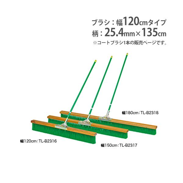 グランド整備の必需品！補強入り一体型大型ジョイント金具を採用したコートブラシです。柄はスチールパイプビニールコーティング仕上げです。教育施設やスポーツ施設で活躍します。商品番号TL-B2316お客様組立の商品(新品)※配送の注意事項がござい...
