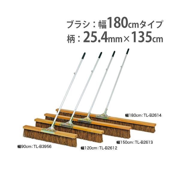 グランド整備の必需品！シダ製のコートブラシです。整理に便利な固定フック付きです。補強入り一体型大型ジョイント金具を採用しています。教育施設やスポーツ施設で活躍します。商品番号TL-B2614お客様組立の商品(新品)※配送の注意事項がございま...