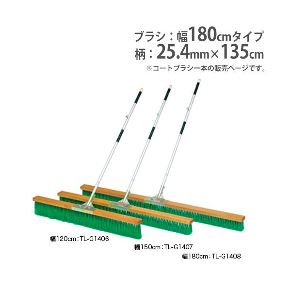 グランド整備の必需品！両手作業等をサポートするグリップ2ヶ付タイプのコートブラシです。補強入り一体型大型ジョイント金具を採用しています。整理に便利な固定フック付きです。教育施設やスポーツ施設で活躍します。商品番号TL-G1408お客様組立の...