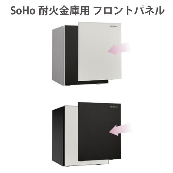 SoHoシリーズ耐火金庫の交換用フロントパネル。商品番号32-SH500FP組立状態完成品（新品）特記事項※こちらはフロントパネルのみの販売ページです。金庫本体は付属致しません。対象商品：32-SH500家庭用金庫 プレミアム金庫 デザイン...