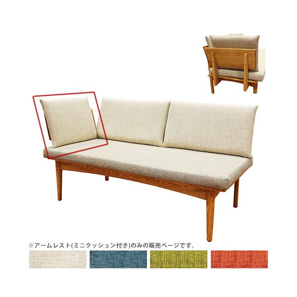 ダイニングソファ用（37-A602）のオプション、アームレストです。汚れたらご自宅で洗濯ができるミニクッション付き。商品番号37-A603組立状態お客様組立の商品（新品）特記事項※天然素材の為、色味等に個体差がございます。※こちらはアームレ...