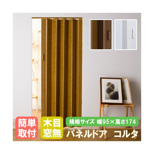 スペースを豊かに彩りながら、夢が広がる美しい暮らしのご提案を致します。水や汚れに強い樹脂製のパネルを使用したパネルドア【コルタ】窓なしタイプですのでプライベートな空間を確保するのに最適です。また、木目の風合いがお部屋に和みの空間を演出します...