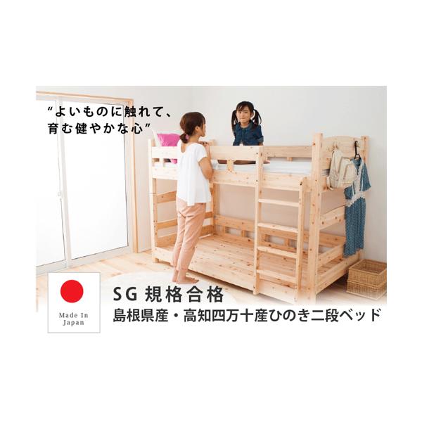安全と信頼の日本製ひのき二段ベッド！高級建材のひのきを使用した二段ベッドです。防虫・防ダニ効果も高く、すのこタイプで通気性のよい仕様です。便利な二個の取っ手付き。下段の底板を調整して床下収納も可能になります。商品番号52-C-DCB259お...