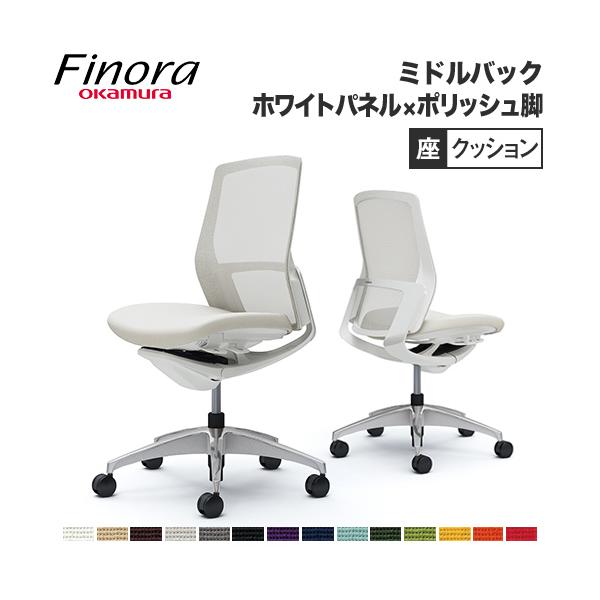 商品名フィノラ ミドルバック 座クッション ホワイトパネル ポリッシュ脚 ホワイトボディ 肘なし商品番号56-C733CW組立状態完成品（新品）サイズ外寸：幅515×奥行540〜590×高さ910〜1010（座面高420〜520）mm脚部：...