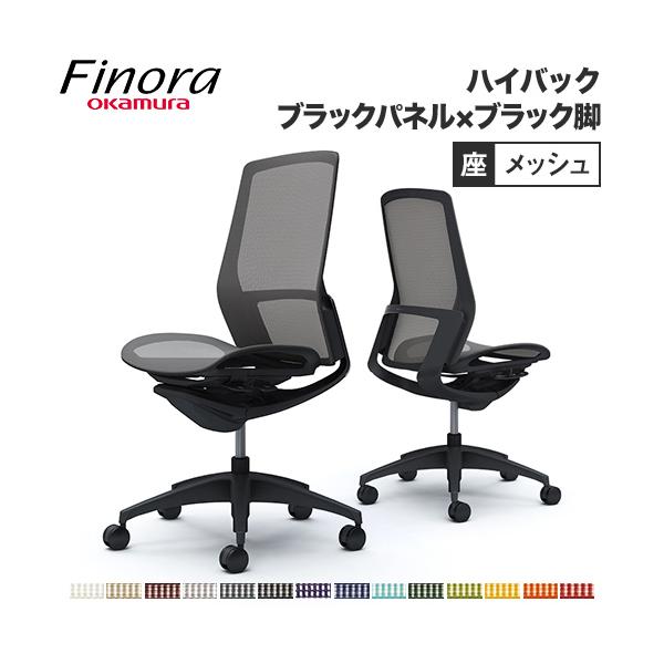 商品名フィノラ ハイバック 座メッシュ ブラックパネル ブラック脚 ブラックボディ 肘なし商品番号56-C735MR組立状態完成品（新品）サイズ外寸：幅515×奥行540〜590×高さ970〜1070（座面高420〜520）mm脚部：直径6...