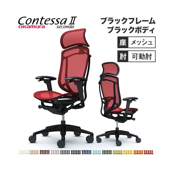 オカムラの最高傑作チェアが更に進化！コンテッサの独創的なフォルムを守りながら、機能や強度がアップグレードされています。連結部のボルトが見えないボルトレスデザインを追及。メッシュカラーはトーンと色相をリニューアルしています。座面昇降とリクライ...