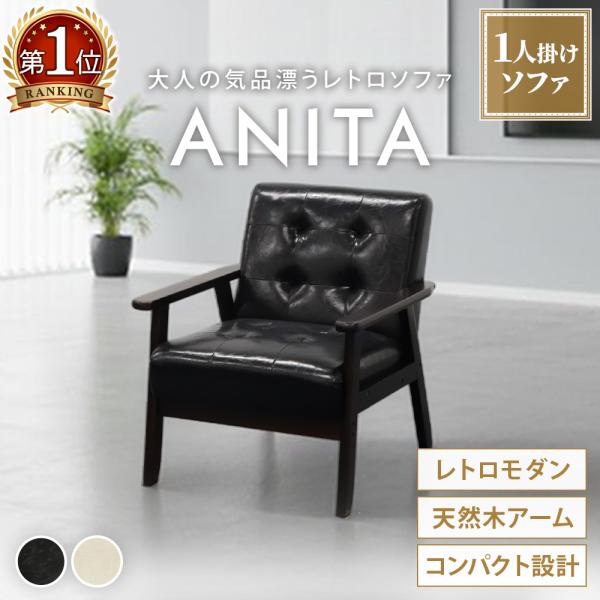 北欧デザインの木製肘を使用した レトロモダンな1人掛けソファです商品番号ANITA-1-2組立状態お客様組立の商品（新品）配送料全国一律　送料無料（軒先渡し）※但し、沖縄県、離島、遠隔地は中継料が必要ですのでお問い合わせください。関連新生活...