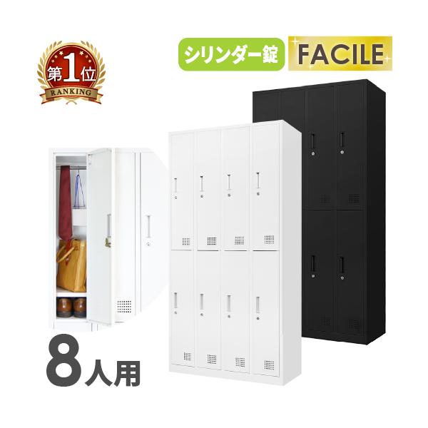 工具不要で組み立て簡単！LOOKIT人気NO.1のFACILE（ファシル）シリーズ！商品番号FAC-8-2組立状態お客様組立の商品（新品）付属品鍵8組（16本）、下棚、ハンガーパイプカラーホワイト、ブラックサイズ外寸：幅900×奥行450×...