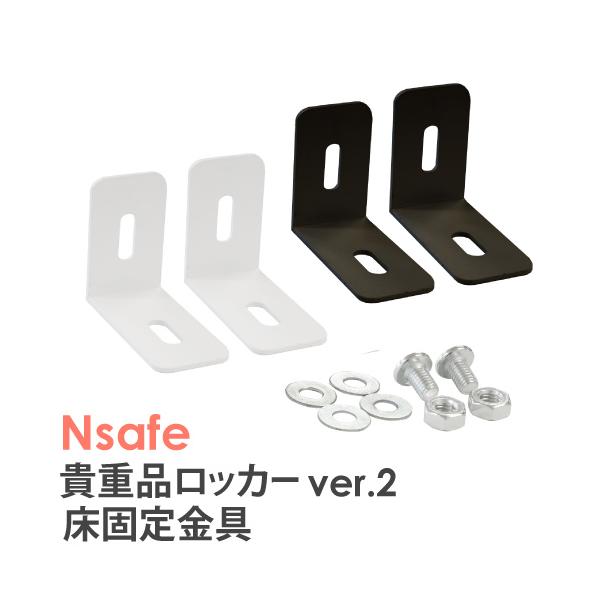 Nsafe貴重品ロッカーver.2の床固定用金具です。商品番号FH-L-2組立状態完成品（新品）特記事項※こちらは床固定用金具のみの販売ページです。ベース本体は付属致しません。対象商品：Nsafe2シリーズ（NSAFE-2B、NSAFE-3...