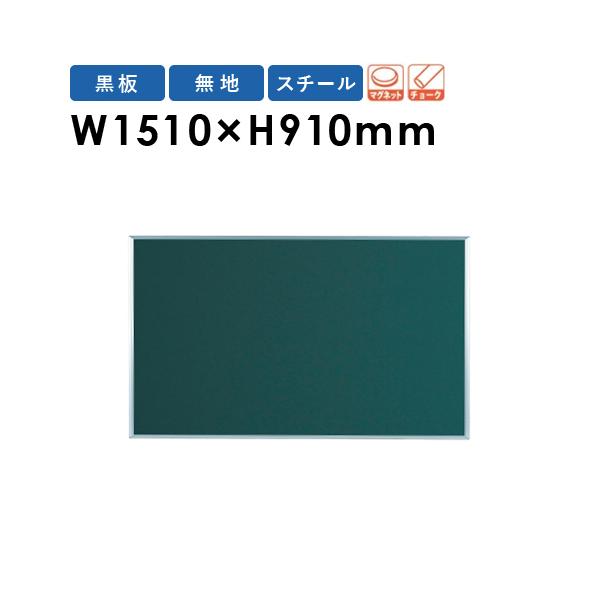 教育現場などに最適なチョーク用黒板！目が疲れにくい色彩のグリーン黒板です。下地に鉄鋼を使用しているためマグネットが使えます。便利な粉受けが標準で付いております。商品番号GU-MS35完成品(新品)※配送の注意事項がございます。詳細は下記表を...