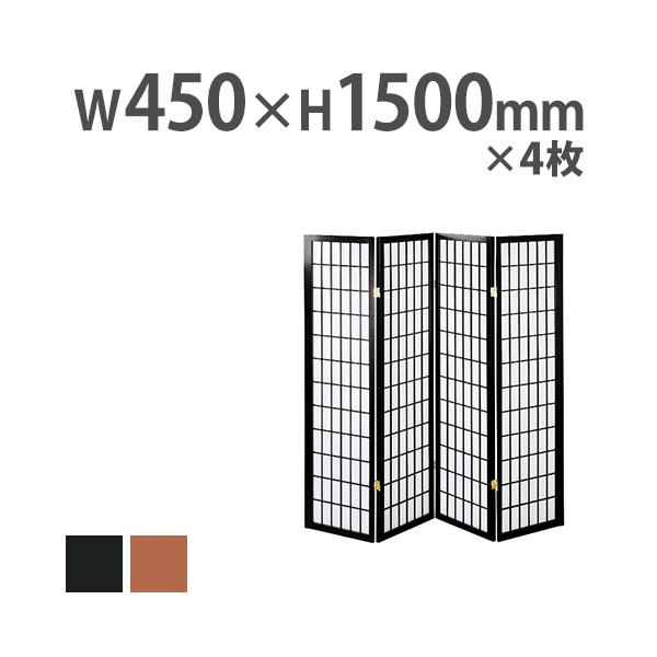 昔ながらのデザインでお部屋を彩ります！折りたたみ式の和風パーティションです。幕部には布を使用しています。蝶つがいは両方向に360°回転可能です。商品番号KJP-和風衝立4連完成品（新品）カラーブラック、ブラウンサイズ外寸：幅450×奥行20...
