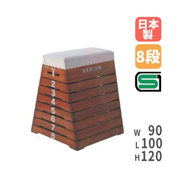 安全安心の教育用跳び箱！SG認定基準適合商品なので安心して使い頂けます。木材には防虫・防腐加工を施しています。中・高校生が使用するのに最適なサイズです。教育施設やスポーツ施設で活躍します。商品番号LS-S-4061完成品（新品）※配送の注意...