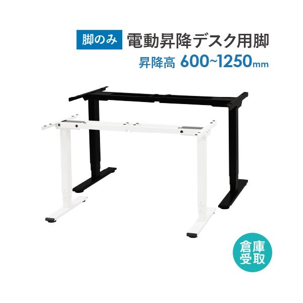 電動昇降デスクの脚フレームです商品番号NF-AJ-EFA-SO組立状態お客様組立の商品（新品）特記事項対応天板サイズ：幅1200〜1800mm、奥行600〜800mm※こちらのページは脚フレームの単品ページです。天板は別売りとなります※「ア...