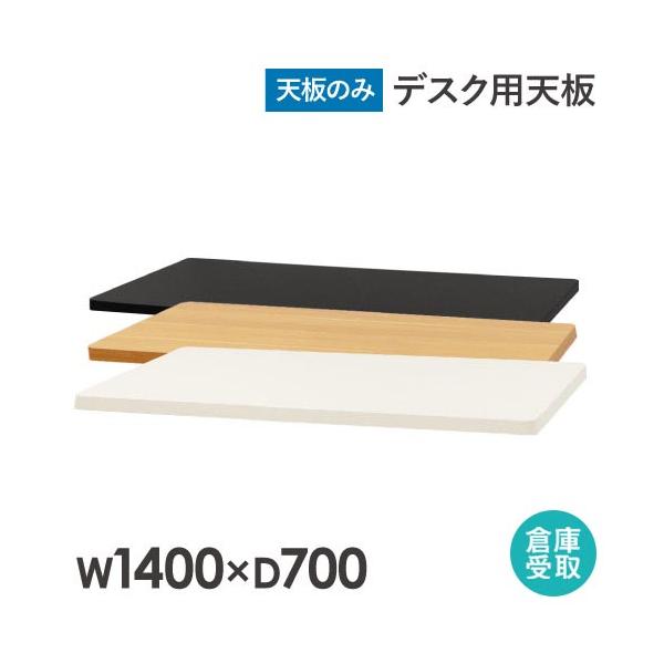 スタンディングデスクや電動昇降デスクなどのDIY用天板です。商品番号NF-AJ-ET1470-SO組立状態お客様組立の商品（新品）特記事項※配送はできません。倉庫での受け取り限定商品です。※こちらのページは天板の単品ページです。脚フレームは...