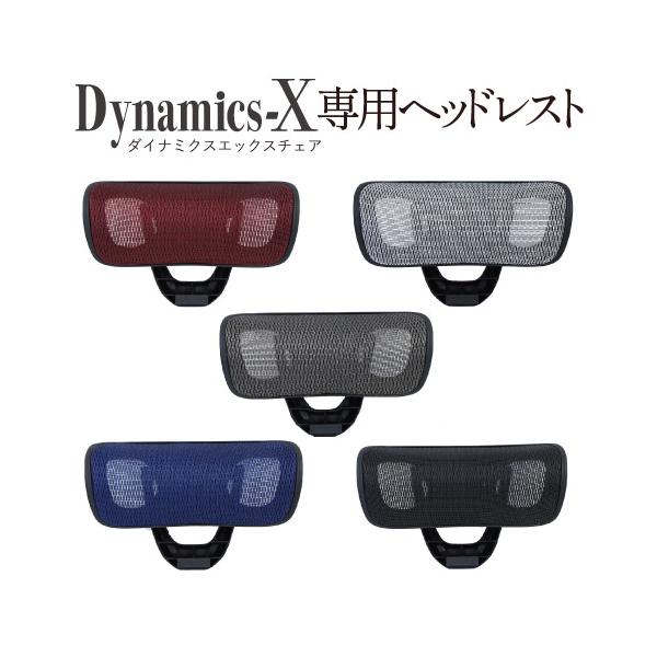ワークチェア「ダイナミクスエックスチェア」専用ヘッドレストです。こちらの商品は可動式で高さ・角度の調整ができます。■商品番号NF-DX-HT-BK■お客様組立の商品（新品）■特記事項※対応チェアは下記一覧をご確認ください。 対応チェア以外に...