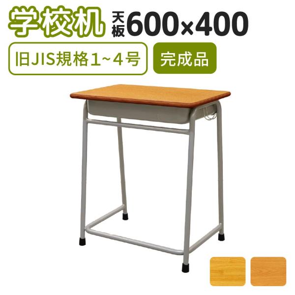 小学生から中高生まで使えるスタンダードな学校用机です。商品番号NF-GKD-1組立状態完成品（新品）特記事項※旧JIS規格対応商品です。※号数によって、サイズが変わります。商品画像の表をご確認下さい。付属品−カラーラバーウッド柄、カバ柄サイ...