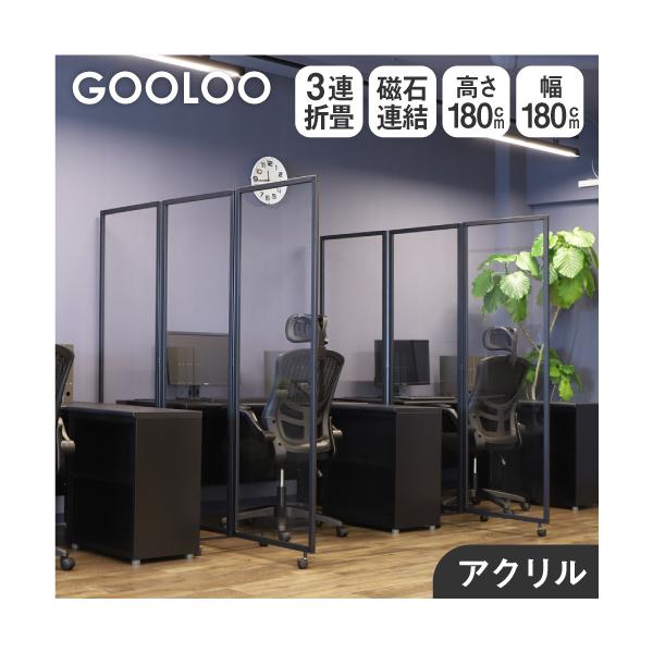 GOOLOO3連パーテーション＜アクリル（透明）＞クリアなアクリルタイプは、インテリアや人の姿をあえて見せたい空間に。商品番号NF-GL3-1818Aお客様組立の商品（新品）サイズ幅1800×奥行525×高さ1800mm（パーティション3枚...
