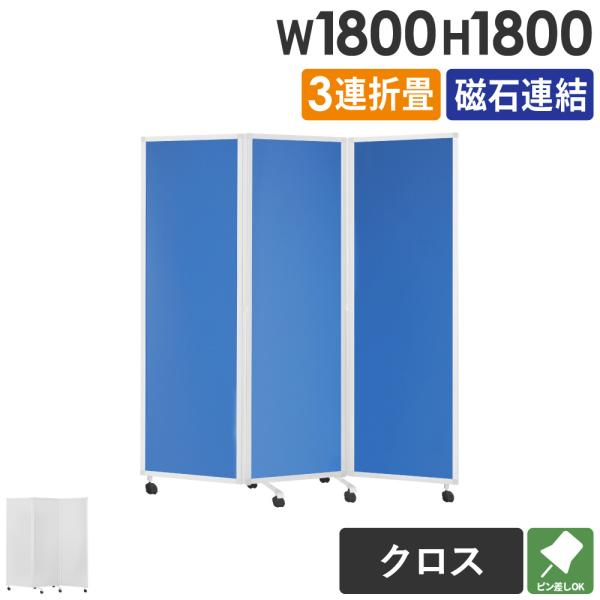 温かみのある布製仕上げで、画鋲やピンを自由に刺せるクロスタイプ。商品番号NF-GL3-1818C組立状態お客様組立の商品（新品）特記事項※地面が水平ではない場合、連結できない可能性がございます。あらかじめご了承ください。カラーブルー、グレー...