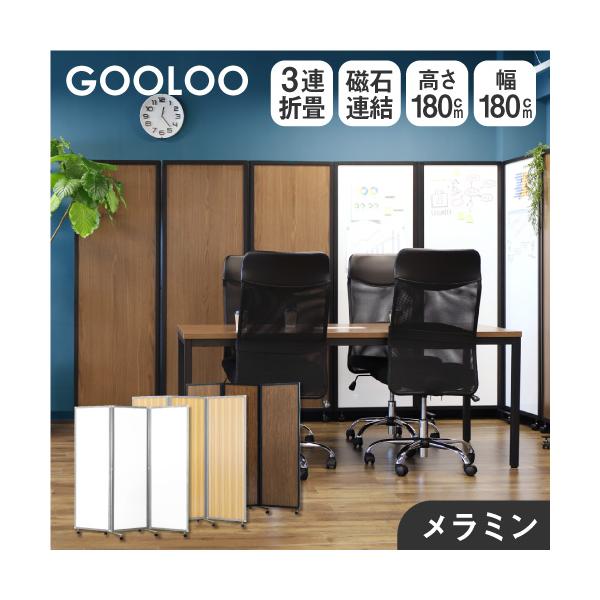 GOOLOO3連パーテーション＜メラミン＞清潔感のある定番のホワイト、重厚な雰囲気のウォールナット、木目の美しいナチュラルからお選び頂けます。商品番号NF-GL3-1818Mお客様組立の商品（新品）サイズ幅1800×奥行525×高さ1800...