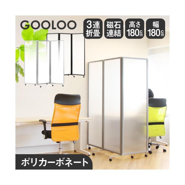 GOOLOO3連パーテーション＜ポリカーボネート（半透明）＞プライべートを保ちつつも光を取り込み、明るい空間を作ります。人がいる雰囲気が伝わる程度の透け感で、使用中かどうか判別できます。商品番号NF-GL3-1818Pお客様組立の商品（新品...