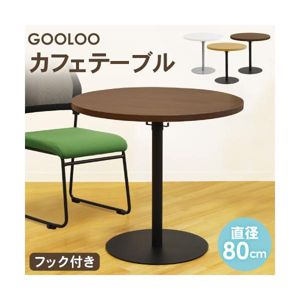 シンプルだけれどしっかりとした安定感。 おしゃれで上品なカフェテーブル。商品番号NF-GLC-R80組立状態お客様組立の商品（新品）カラーホワイト天板×シルバー脚、ナチュラル天板×ブラック脚、ウォールナット天板×ブラック脚 サイズ直径800...