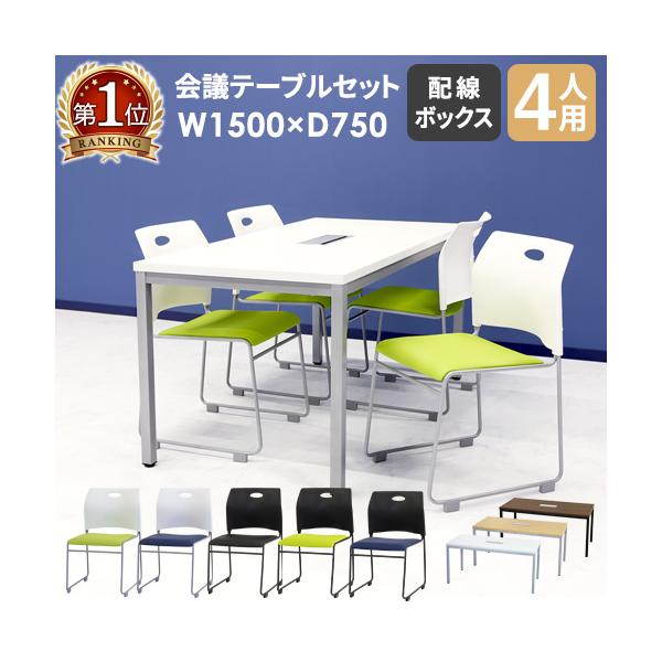 様々な空間に馴染むシンプルなデザインの会議テーブルとチェアのお得なセット。■商品名GOOLOO 会議テーブル ミーティングチェア4人用会議セット 幅1500mm■商品番号NF-GLM-1575H-S11■組立状態会議テーブル：お客様組立の商...