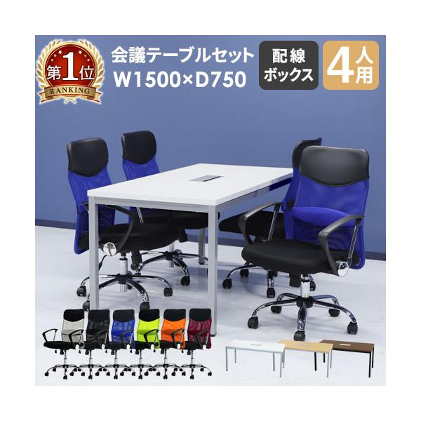 様々な空間に馴染むシンプルなデザインの会議テーブルとチェアのお得なセット。■商品名GOOLOO 会議テーブル オフィスチェア4人用会議セット 幅1500mm■商品番号NF-GLM-1575H-S3■お客様組立の商品（新品）■セット内容会議テ...