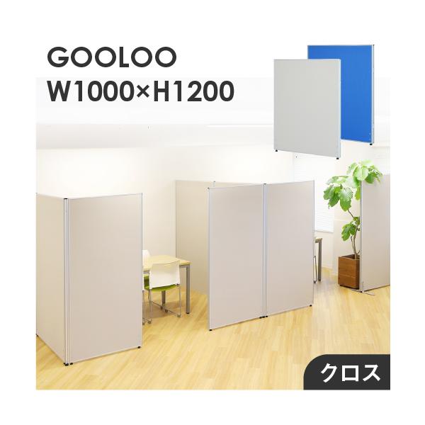 GOOLOOパーテーション＜クロス＞圧倒的低価格を実現したオフィスパーテーションの定番。ナチュラルな質感の布製パーテーションは優しい雰囲気の空間作りに。空間を彩るブルーと、優しく馴染むライトグレーの2色からお選び頂けます。商品番号NF-GL...