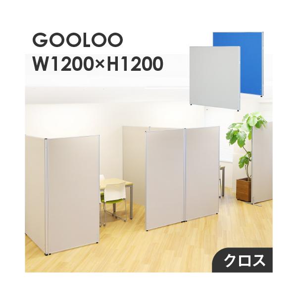 GOOLOOパーテーション＜クロス＞圧倒的低価格を実現したオフィスパーテーションの定番。ナチュラルな質感の布製パーテーションは優しい雰囲気の空間作りに。空間を彩るブルーと、優しく馴染むライトグレーの2色からお選び頂けます。商品番号NF-GL...