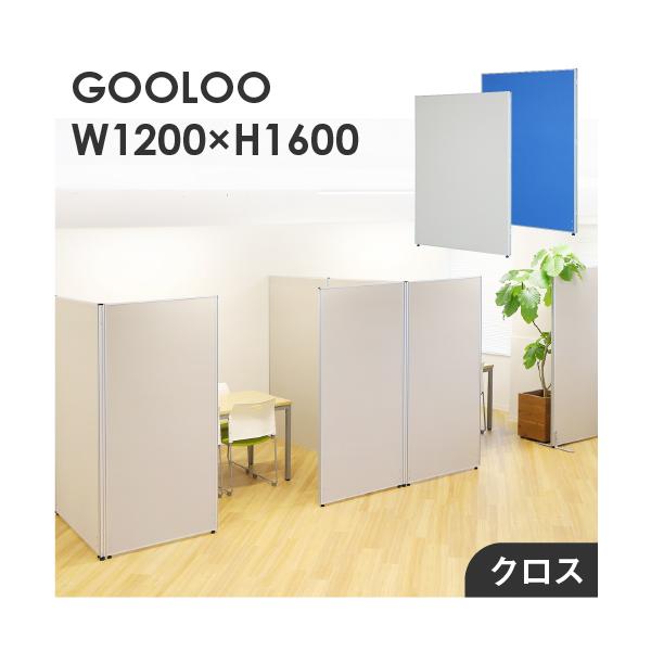 GOOLOOパーテーション＜クロス＞圧倒的低価格を実現したオフィスパーテーションの定番。ナチュラルな質感の布製パーテーションは優しい雰囲気の空間作りに。空間を彩るブルーと、優しく馴染むライトグレーの2色からお選び頂けます。商品番号NF-GL...