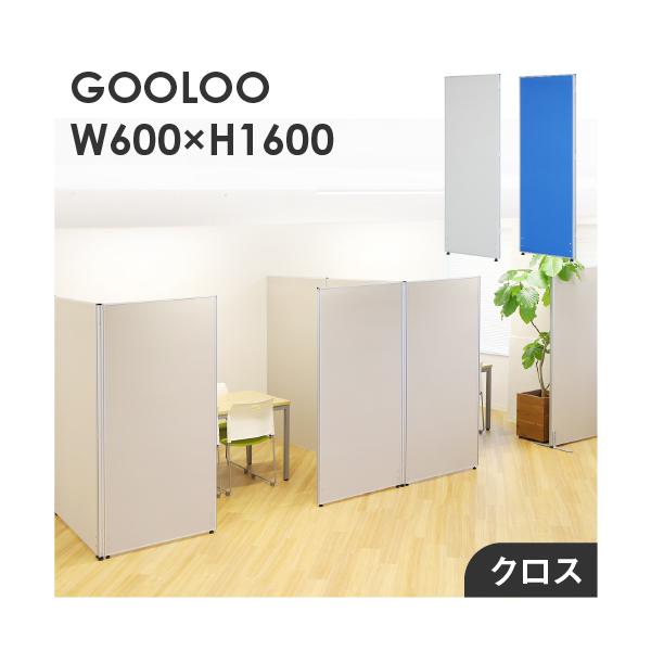 GOOLOOパーテーション＜クロス＞圧倒的低価格を実現したオフィスパーテーションの定番。ナチュラルな質感の布製パーテーションは優しい雰囲気の空間作りに。空間を彩るブルーと、優しく馴染むライトグレーの2色からお選び頂けます。商品番号NF-GL...