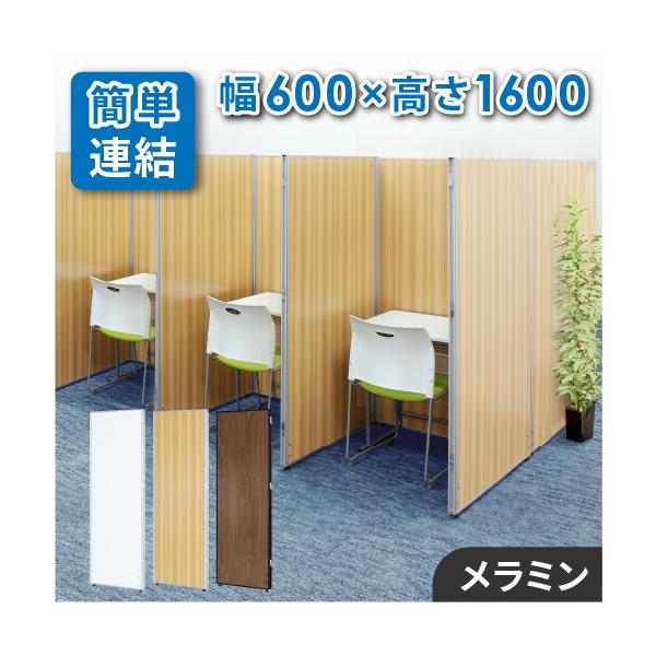 GOOLOOパーテーション＜メラミン＞明るく清潔感のある定番のホワイト、ブラックのフレームで重厚な雰囲気のウォールナット、上品な木目の美しいナチュラルからお選び頂けます。商品番号NF-GLP-1660Mお客様組立の商品（新品）サイズ幅600...
