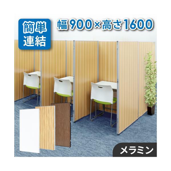 GOOLOOパーテーション＜メラミン＞明るく清潔感のある定番のホワイト、ブラックのフレームで重厚な雰囲気のウォールナット、上品な木目の美しいナチュラルからお選び頂けます。商品番号NF-GLP-1690Mお客様組立の商品（新品）サイズ幅900...